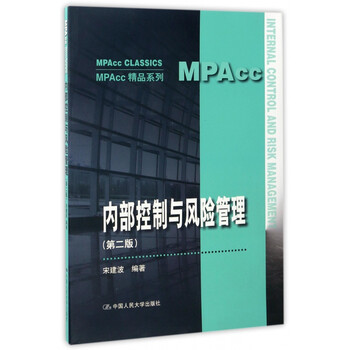 内部控制与风险管理(第2版)/MPAcc精品系列
