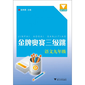 金牌奥赛三级跳(语文9年级)