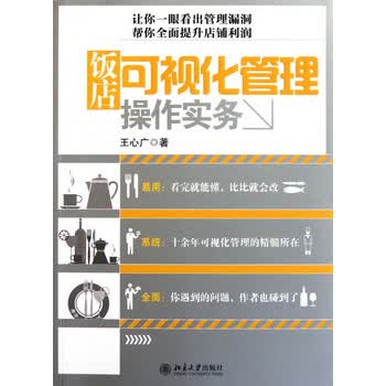 饭店可视化管理操作实务