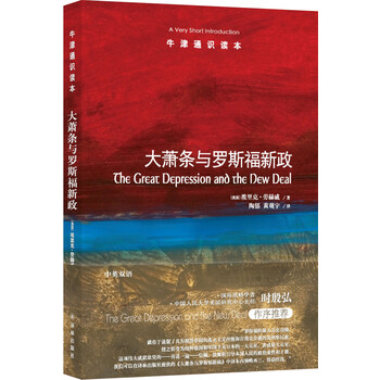 牛津通识读本：大萧条与罗斯福新政