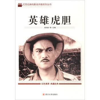 英雄虎胆