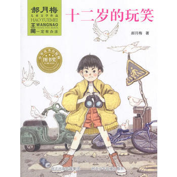 王闹一定有办法：十二岁的玩笑