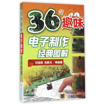 36例趣味电子制作经典图解