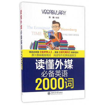 读懂外媒**英语2000词/英语词汇突破系列