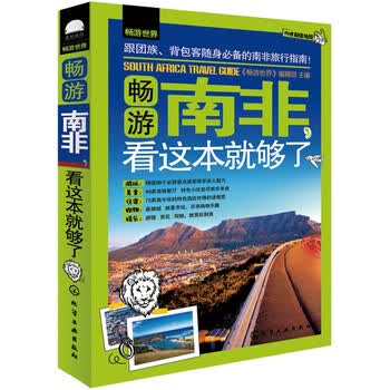 畅游南非-看着本就够了