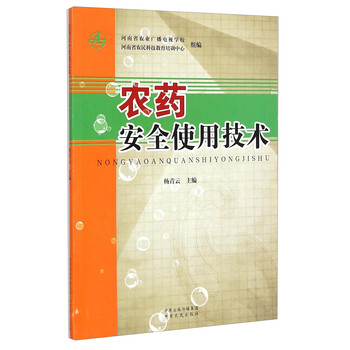 农药安全使用技术