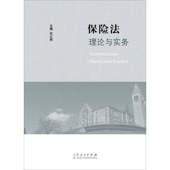 正版 保险法理论与实务9787209090162