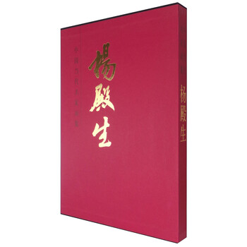 中国当代名家画集：杨殿生
