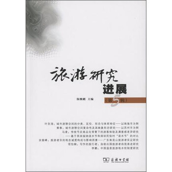 旅游研究进展（第五辑）