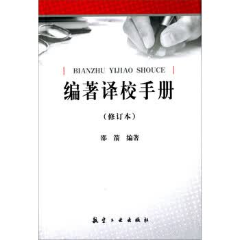 编著译校手册（修订本）