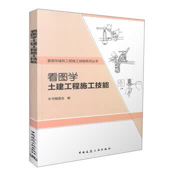 看图学土建工程施工技能