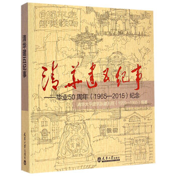 清华建五纪事
