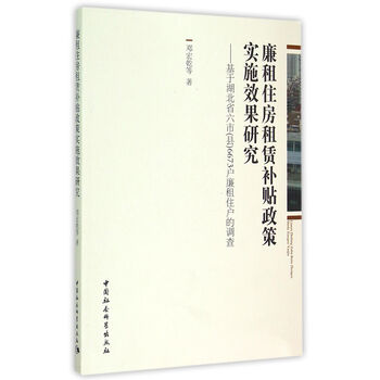廉租住房租赁补贴政策实施效果研究