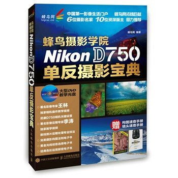 蜂鸟摄影学院Nikon D750单反摄影宝典（摄影客出品）