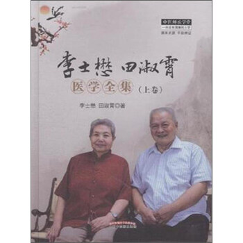李士懋田淑霄医学全集（上卷）