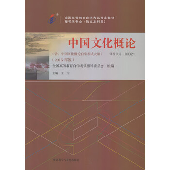 正版自考教材 0321 00321 中国文化概论 2015年 王宁 外语教学与研究出版社