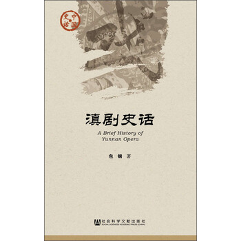 滇剧史话