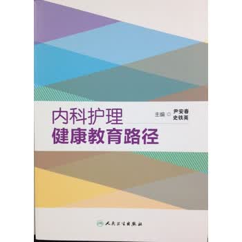内科护理健康教育路径