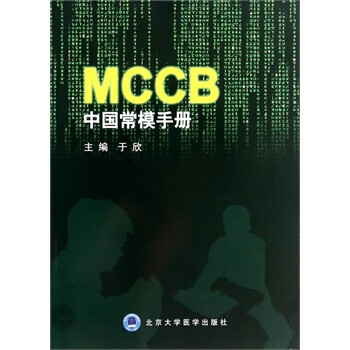 MCCB中国常模手册
