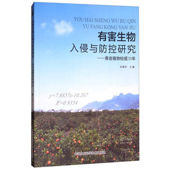 有害生物入侵与防控研究：黄岩植物检疫33年