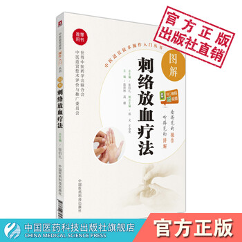 赠视频 图解刺络放血疗法 中医适宜技术操作入门丛书 中国医药科技出版社
