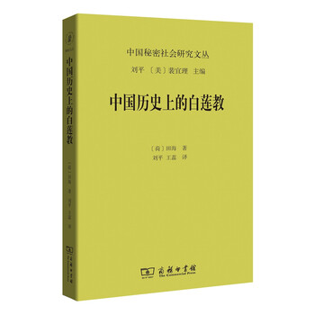 中国秘密社会研究文丛 中国历史上的白莲教