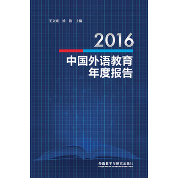 2016中国外语教育年度报告