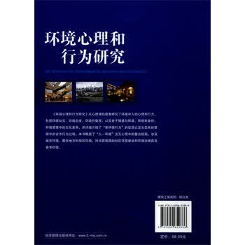 环境心理和行为研究9787509652886