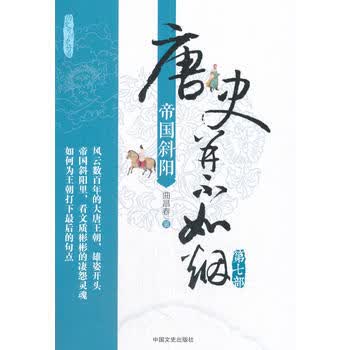 唐史并不如烟 第七部：帝国斜阳