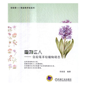 植物达人:色铅笔手绘植物萌态 绘画 书籍