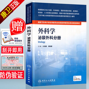 外科学 泌尿外科分册/国家卫生和计划生育委员会住院医师规范化培训规划教材叶章群，周利群人民卫生出版社