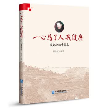 一心为了人民健康 我认识的于若木
