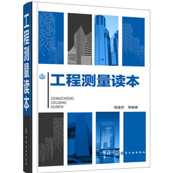 工程测量读本