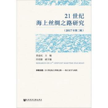 21世纪海上丝绸之路研究（2017年第二辑）