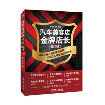汽车美容店金牌店长（第3版）