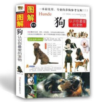 狗 认识你爱的宠物 狗狗知识百科指南手册 图解版