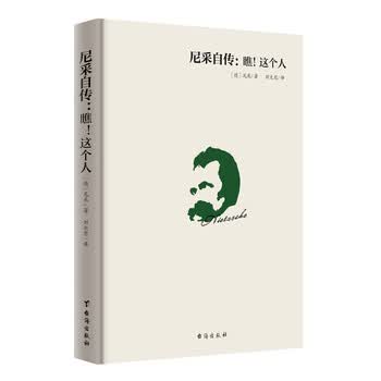文学名家名著：尼采自传：瞧！这个人（精装译文版）
