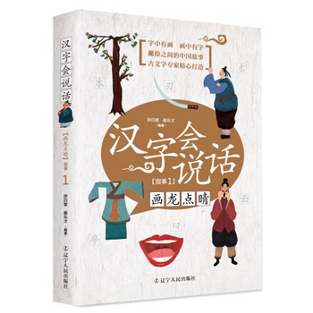 汉字会说话：画龙点睛（指事1）