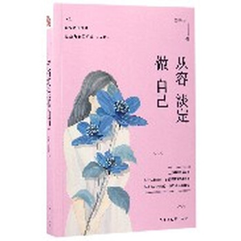 从容淡定做自己