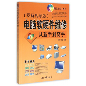 电脑软硬件维修从新手到高手(附光盘图解视频版)