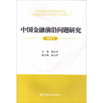 中国金融前沿问题研究(2017)