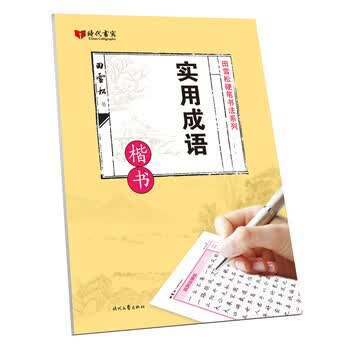 实用成语(楷书)/田雪松硬笔书法系列
