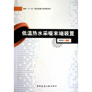 低温热水采暖末端装置