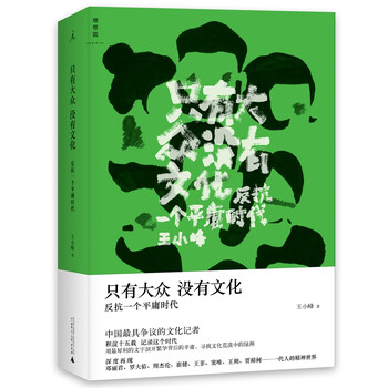 只有大众，没有文化：反抗一个平庸时代