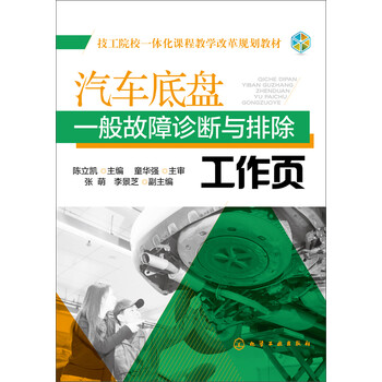 汽车底盘一般故障诊断与排除工作页(陈立凯)
