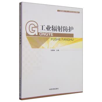 工业辐射防护