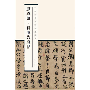 中国历代书家墨迹辑录：颜真卿 自书告身帖