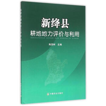 新绛县耕地地力评价与利用