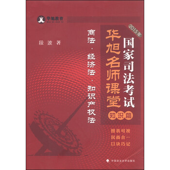 华旭教育·国家司法考试华旭名师课堂知识篇：商法·经济法·知识产权法（2015年）