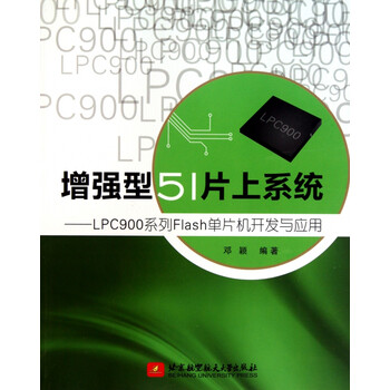 增强型51片上系统--LPC900系列Flash单片机开发与应用